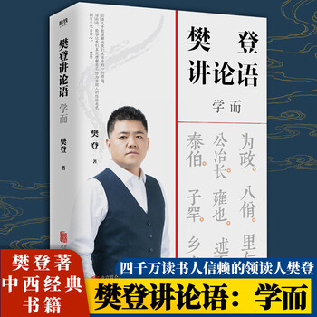 樊登讲论语：学而 樊登 哲学/宗教 9787559646026