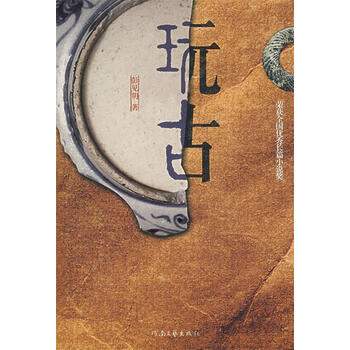 玩古【正版图书，放心下单】