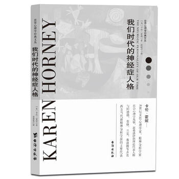 我们时代的神经症人格卡伦·霍妮台海出版社9787516819906 心理学书籍