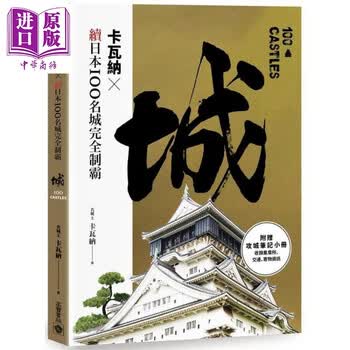 卡瓦纳 x 续日本100名城完全制霸（附《攻城笔记》小册）港台原版 卡瓦纳 高宝 日本旅游指南