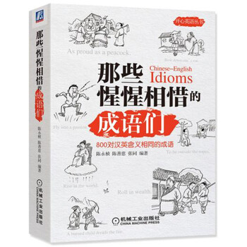 那些惺惺相惜的成语们