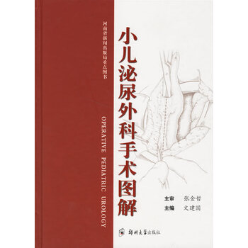 小儿泌尿外科手术图解