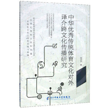 中华传统体育文化对外译介跨文化传播研究