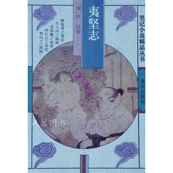夷坚志 （宋）洪迈著；杨名标点 重庆出版社