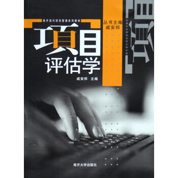项目评估学 戚安邦 管理 9787310024100