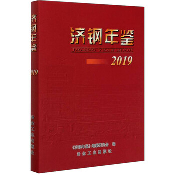 济钢年鉴（2019）