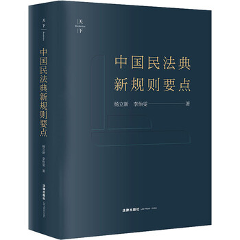 中国民法典新规则要点