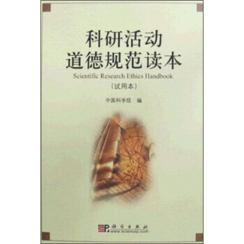 科研活动道德规范读本(试用本)