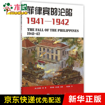 菲律宾的沦陷1941-1942