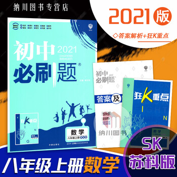 2022版初中必刷题8年级数学上苏科版苏教江苏初二八年级上册教材同步练习提优训练课时作业复习资料拓展