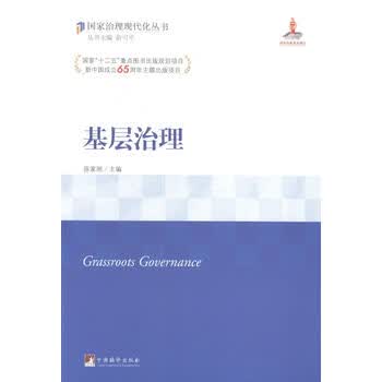 基层治理 陈家刚　 政治/军事 9787511724250