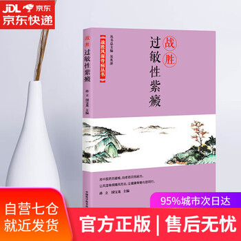 【正版图书】战胜过敏性紫癜 孙立国宝龙 中国科学技术出版社