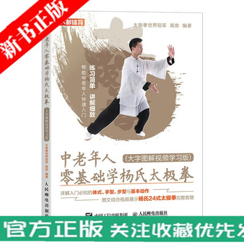 中老年人零基础学杨氏太极拳 大字图解视频学习版  武术书籍