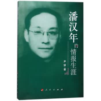 潘汉年的情报生涯