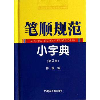 笔顺规范小字典(第3版)(精)