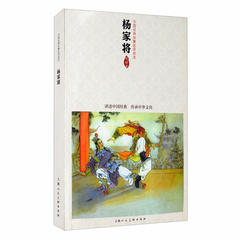 杨家将/中国经典故事连环绘本