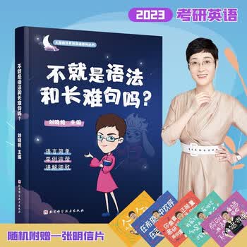 【官方正版】不就是语法和长难句吗2023刘晓艳考研英语长难句 刘晓燕2023英语一英语二考研英语完形阅读翻译真题解析词汇田静长难句解密