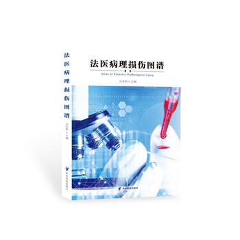 正版当日发货 法医病理损伤图谱  法律沙征凯贵州科技出版社