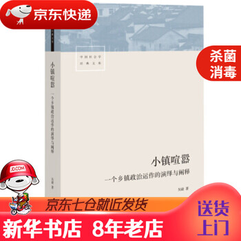 【新华书店 正版书籍】小镇喧嚣：一个乡镇政治运作的演绎与阐释吴毅著生活.读书.新知三联书店,生活书店出版有限公司 正版图书绘本