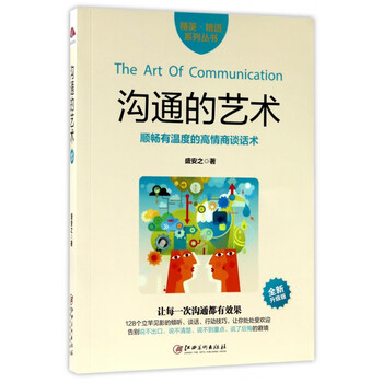 沟通的艺术(全新升级版)/精英精进系列丛书