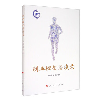   创业校友访谈录9787010220123人民