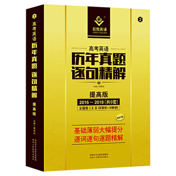 高考英语历年真题逐句精解（提高版）(2016-2018)高考英语真题全国卷英语高考专项训练复习