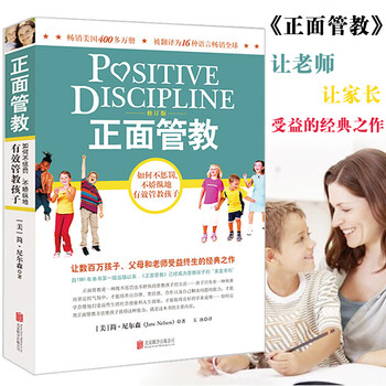 正版 孩子的正面管教 家庭教育书 3-6岁儿童叛逆期青春期家庭教育亲子育儿书