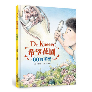 现货台版 Dr Knee的希望花园60°的祕密 童话故事科普阅读儿童插画绘本文学