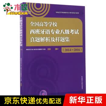 全国高等学校西班牙语专业八级考试真题解析及样题集(附光盘2014-2016)