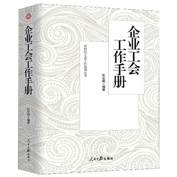 企业工会工作手册张安顺人民日报