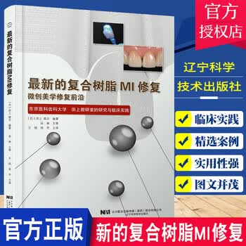 新的复合树脂MI修复 田上顺次 牙本质龋的处置和龋蚀检知液 磨牙的修复 粘接修复技术 辽宁科学技术出