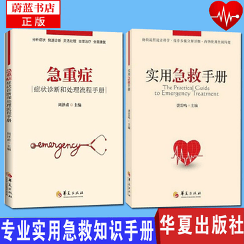 实用急救手册+急重症症状诊断和处理流程手册医生临床急诊内科处理意外事故院前知识抢救