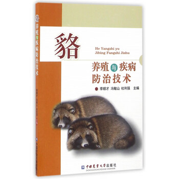 貉养殖与疾病防治技术