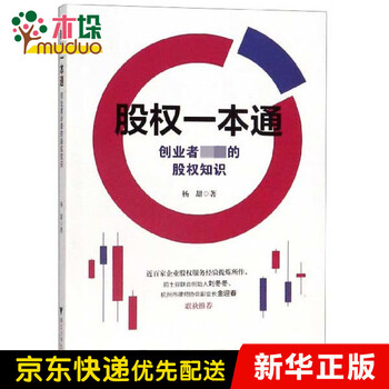 股权一本通(创业者 的股权知识)