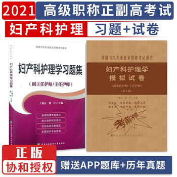2本 2022妇产科护理学副主任主任护师习题集+模拟试卷高级职称晋高正高副高考试用书卫生专业技术资格