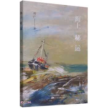 正版 海上秘运9787547056332