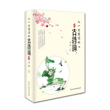 人一生中要读的古诗词 青少年文学读物 国学经典唐诗宋词元曲