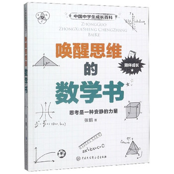 唤醒思维的数学书(精)/中国中学生成长百科
