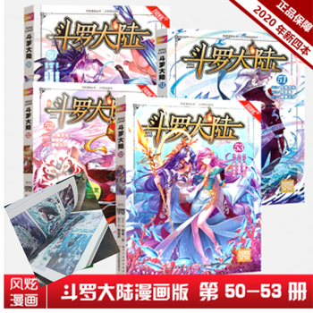 斗罗大陆漫画版 50+51+52+53册 唐家三少著 斗罗大陆