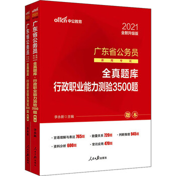 行政职业能力测验3500题 2021全新升级版(全2册)