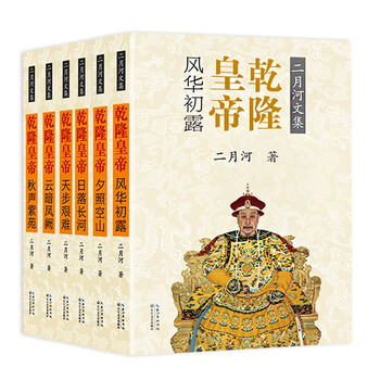 乾隆皇帝(共6册)/二月河文集