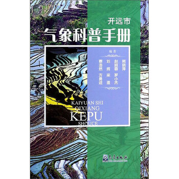 开远市气象科普手册