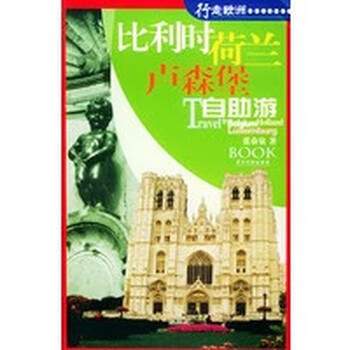 比利时、荷兰、卢森堡自助游——背包走天下丛书 张奋泉 广东旅游出版社