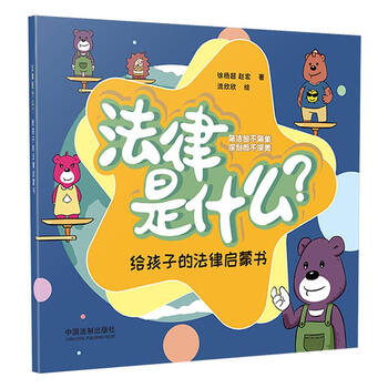 法律是什么？给孩子的法律启蒙书