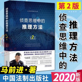侦查思维中的推理方法（第二版）马前进 著  公安实务指引丛书 中国法制出版社
