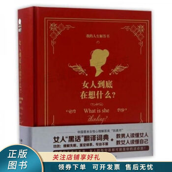 我的人生解答书：女人到底在想什么