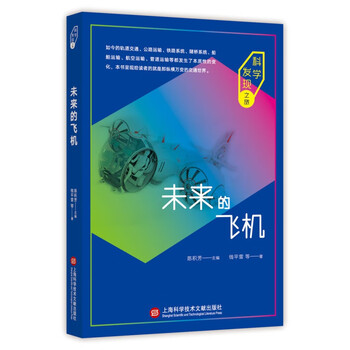 【京东配送】科学发现之旅：未来的飞机 上海科学技术文献出版社