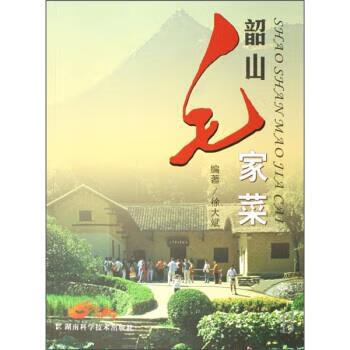 韶山毛家菜【正版图书，放心下单】