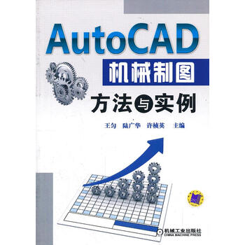 AutoCAD机械制图方法与实例