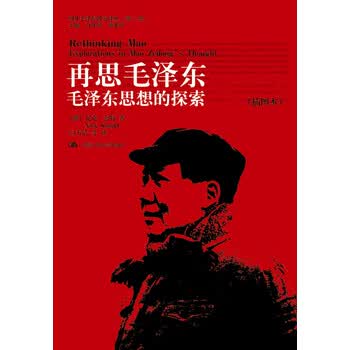 再思毛泽东:毛泽东思想的探索(插图本)